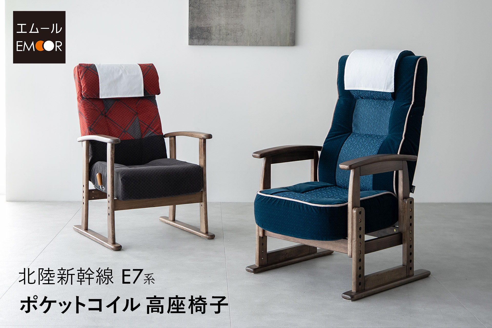 EMOOR×JR東日本・北陸新幹線コラボ 高座椅子の先行販売を開始 | 株式会社エムール